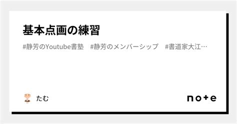 基本点画の練習たむ