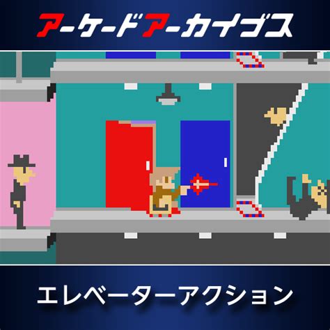 アーケードアーカイブス エレベーターアクション アーケードアーカイブス Hamster Corporation