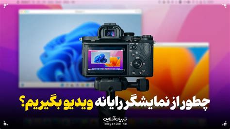 چطور از نمایشگر رایانه ویدیو بگیریم؟