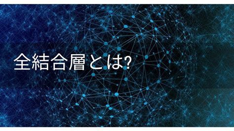 全結合層とはdeeplearningの基本的なモデルを解説 機械学習ナビ