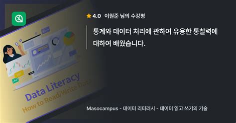 이원준님의 생생한 수강평 데이터 리터러시 데이터 읽고 쓰기의 기술 인프런 수강평