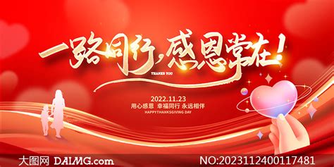 一路同行感恩常在感恩节展板psd素材大图网图片素材