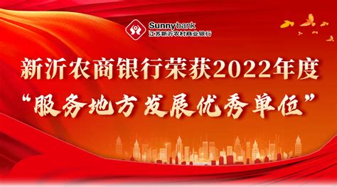 喜报！新沂农商银行荣获2022年度“服务地方发展优秀单位”贷款占市政府企业