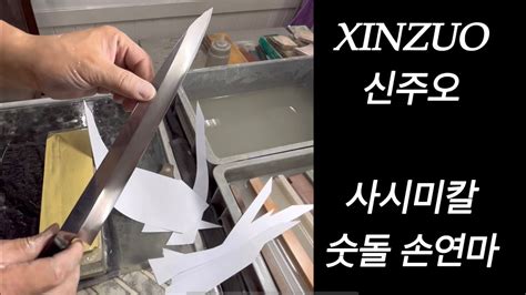 신주오 다마스커스 사시미칼 270mm 숫돌 손연마 sharpening YouTube