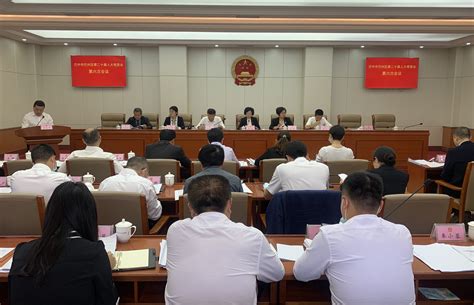 区第二十届人大常委会举行第六次会议巴中市巴州区人民政府