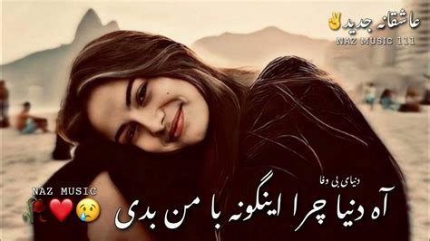 آهنگسوزناک😢💝 آه دنیا چرا اینگونه بامن بدی😫آهنگ معروف روز🤍 💛 Youtube