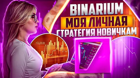 Binarium МОЯ ЛУЧШАЯ ТОРГОВАЯ СТРАТЕГИЯ ДЛЯ НОВИЧКОВ БИНАРНЫЕ ОПЦИОНЫ