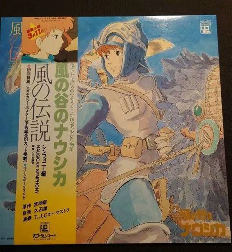 風の谷のナウシカ 風の伝説シンフォニー編 Lpレコード By メルカリ