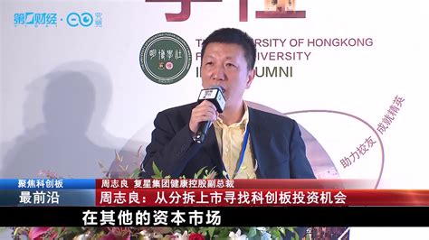 最前沿丨复星集团周志良：从分拆上市寻找科创板投资机会