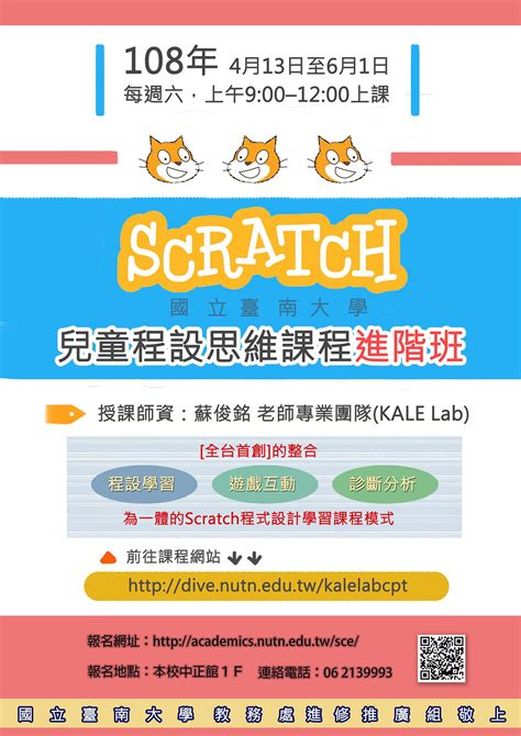 國立臺南大學進修推廣組 108年「scratch兒童程設思維課程 進階班」 🔺教學目標：