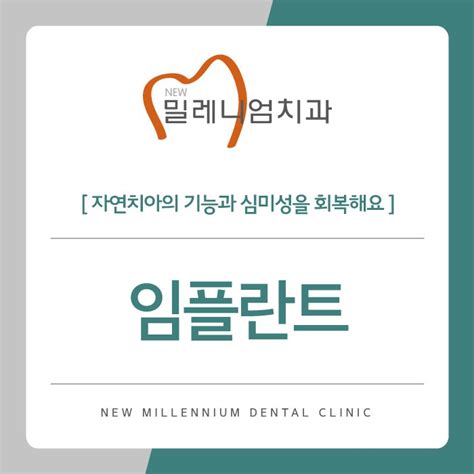 뉴밀레니엄치과 씹는 즐거움을 되찾아주는 임플란트의 장점은 01 자연치아와 유사한 저작력을 회복할
