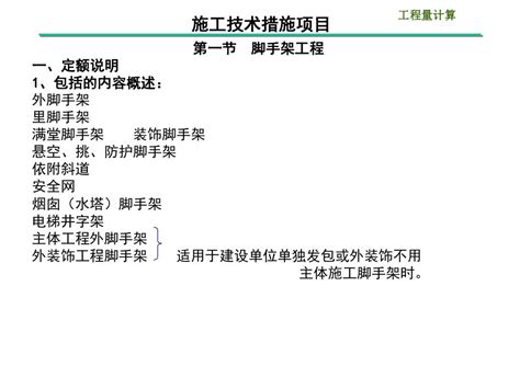 建筑工程计量与计价定额计价 第十四章 施工技术措施项目141 143word文档在线阅读与下载无忧文档