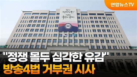 대통령실 정쟁 몰두 심각한 유감방송4법 거부권 시사 연합뉴스tv Yonhapnewstv Youtube