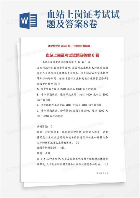 血站上岗证考试试题及答案8卷word模板下载编号lbgxorzw熊猫办公