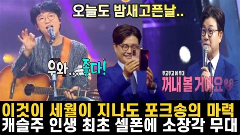 박창근노래하는창그니 최초 캐슬주 소장각무대로 셀폰으로 직접기록을 남긴 두고두고 보고픈 무대 변해가네 자탄풍과 밤새고 싶다는 그니 노래중 행복한 패널과 시청자들