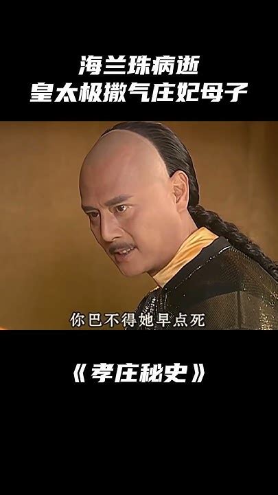 《孝庄秘史》海兰珠病逝，皇太极撒气玉儿母子 孝庄秘史宁静马景涛杨紫shorts Youtube