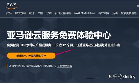 免费获取AWS虚拟机攻略 知乎