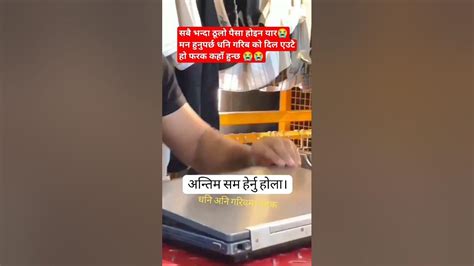 मान्छे धनि गरिब सबै एउटै हुन्छ फरक यदि हो कि कसैको साचो दिल हुन्छ त