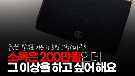 시청자댓글 소득은 200만원인데 한국 사람들은 그 이상을 하고 싶어 해요 물건도 할부로 사는 거 보면 그렇더라고요 집도 내가 있는 돈에서 작은 집에 사세요 Youtube