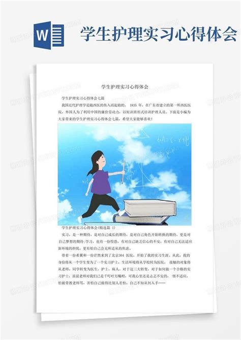 学生护理实习心得体会word模板下载编号lobdpdyx熊猫办公