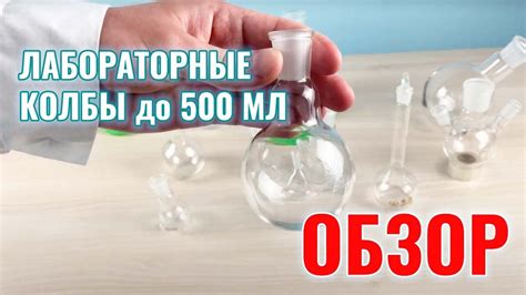 Лабораторные колбы до 500 мл - YouTube