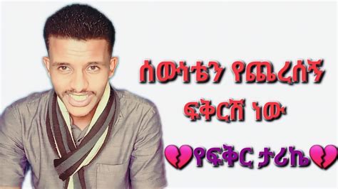 ፍቅርሽ ነው እንዳልማር ያደረገኝ የፍቅር ህይወቴ Youtube