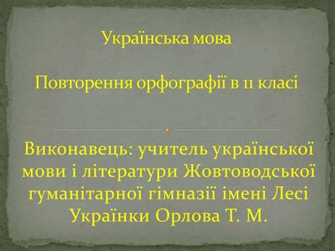 КЛЛ 11 кл повторення орфограф¦¬ | PPT