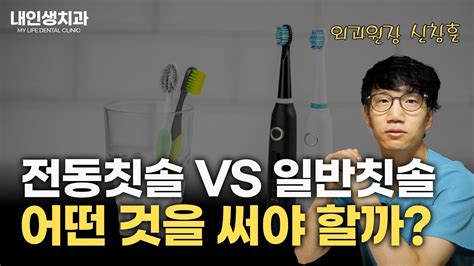 전동칫솔 일반칫솔 비교 치과의사가 보는 관점 Youtube