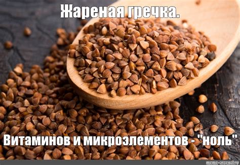 Создать мем гречиха греча Seeds Картинки Meme