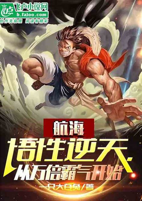 航海：悟性逆天，从万倍霸气开始一只大白兔小说全本小说下载飞卢小说网