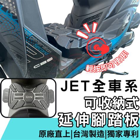 Jet Sr 腳踏墊 Jet 158 延伸腳踏 Jet S Sl 機車腳踏墊 延伸踏板 機車踏板 飛旋踏板 外送踏板 蝦皮購物
