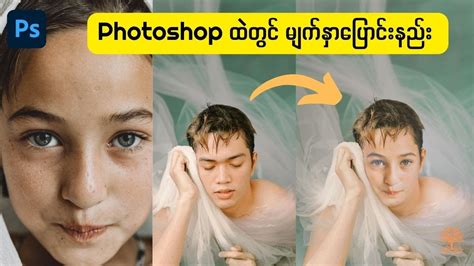 Photoshop ထဲတွင် မျက်နှာ ပြောင်းနည်း Youtube