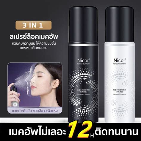 สเปรย์หน้าฉ่ำ สเปรย์น้ำแร่ สเปรย์ล็อคเมคอัพ อ่อนโยน หน้าเงา ให้ความชุ่ม