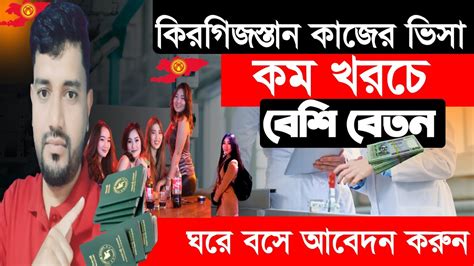 কিরগিজস্তান কাজের ভিসা কিরগিজস্তান গার্মেন্টস Kyrgyzstan Visa
