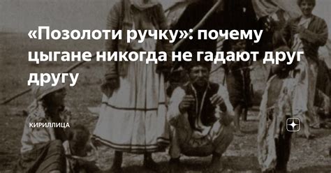 Позолоти ручку почему цыгане никогда не гадают друг другу