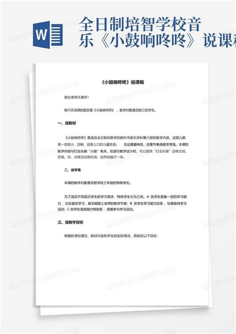 全日制培智学校音乐小鼓响咚咚说课稿 Word模板下载 编号lazejzpb 熊猫办公