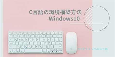 C言語C言語の概要とWindows10での環境構築方法