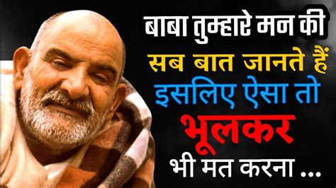 नीम करोली बाबा तुम्हारे मन की सब बात जानते हैं इसलिए ऐसा तो भूलकर भी