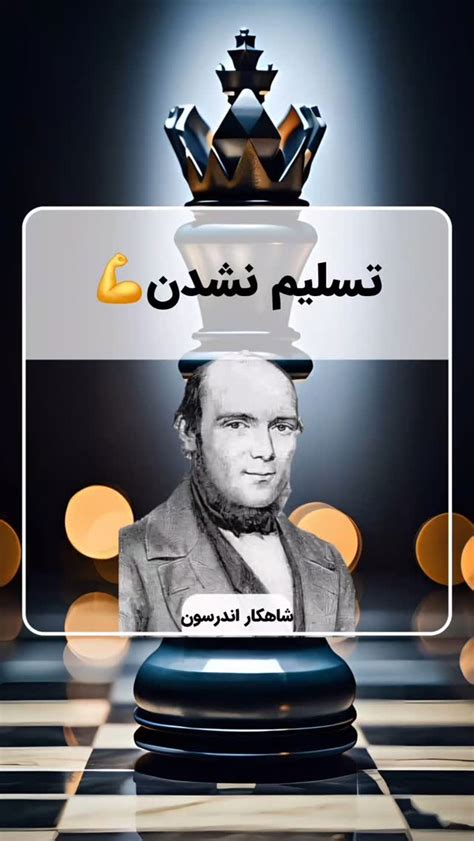 Soheil Yousefi ‎یک حرکت تا مات؟ برای اندرسون مهم نیست ♟️ Soheilchess Chess Videogames