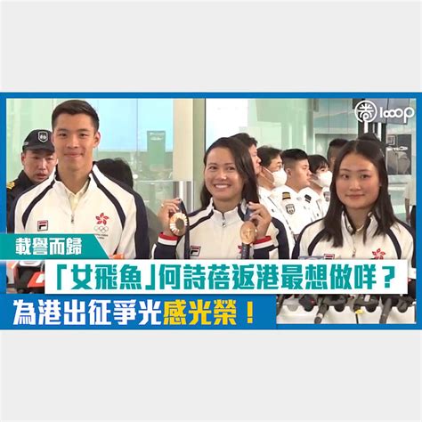 【短片】【載譽而歸】「女飛魚」何詩蓓返港最想做咩？ 為港出征爭光感光榮！ 港人點播 港人講地