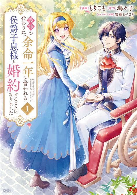 義姉の代わりに、余命一年と言われる侯爵子息様と婚約することになりました もりこも 瑪々子 紫藤むらさき 義姉の代わりに、余命一年と言わ