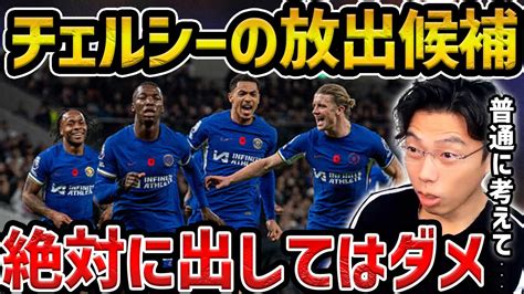 【レオザ】チェルシーの放出候補に上がってる選手について【レオザ切り抜き】 Youtube