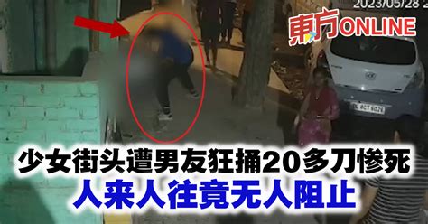 少女街头遭男友狂捅20多刀惨死 人来人往竟无人阻止 国际 東方網 馬來西亞東方日報