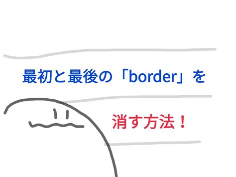 【htmlcss】リストの最後最初の「border」だけ消す方法！わかりやすく解説！