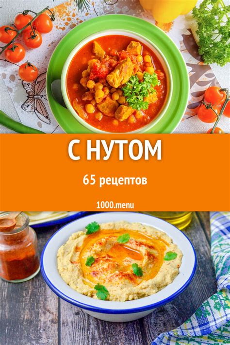 Блюда с нутом - 69 рецептов - 1000.menu