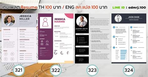 ราคาเรซ รับทำเรซูเม่และซีวี สมัครงาน ฝึกงาน By Jennalee