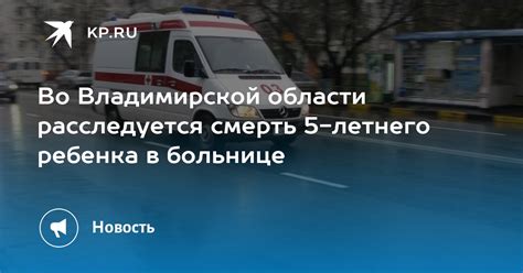 Во Владимирской области расследуется смерть 5 летнего ребенка в больнице Kp Ru