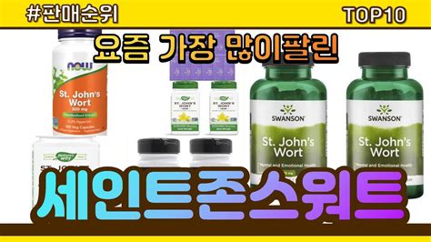세인트존스워트 추천 판매순위 Top10 가격 평점 후기 비교 Youtube