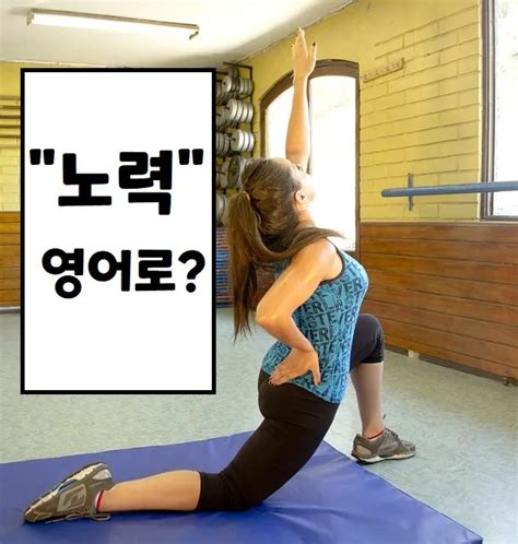 노력 영어로 어떻게 말할까effortexertionendeavor 3단어 차이 창고세상