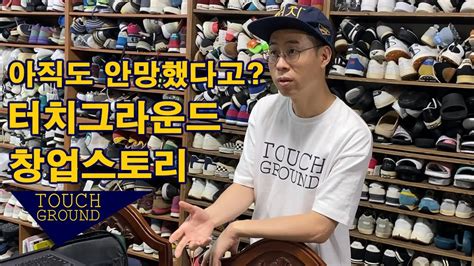 연세대 쇼핑몰창업 신발 사피니스x터치그라운드 아저씨들의 세상이야기 Youtube